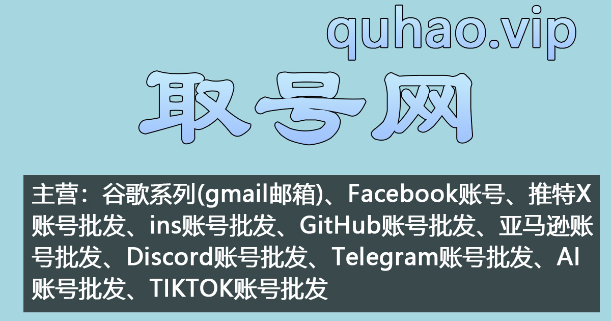 取号网(QuHao.VIP) - 海外账号购买与账号出售平台